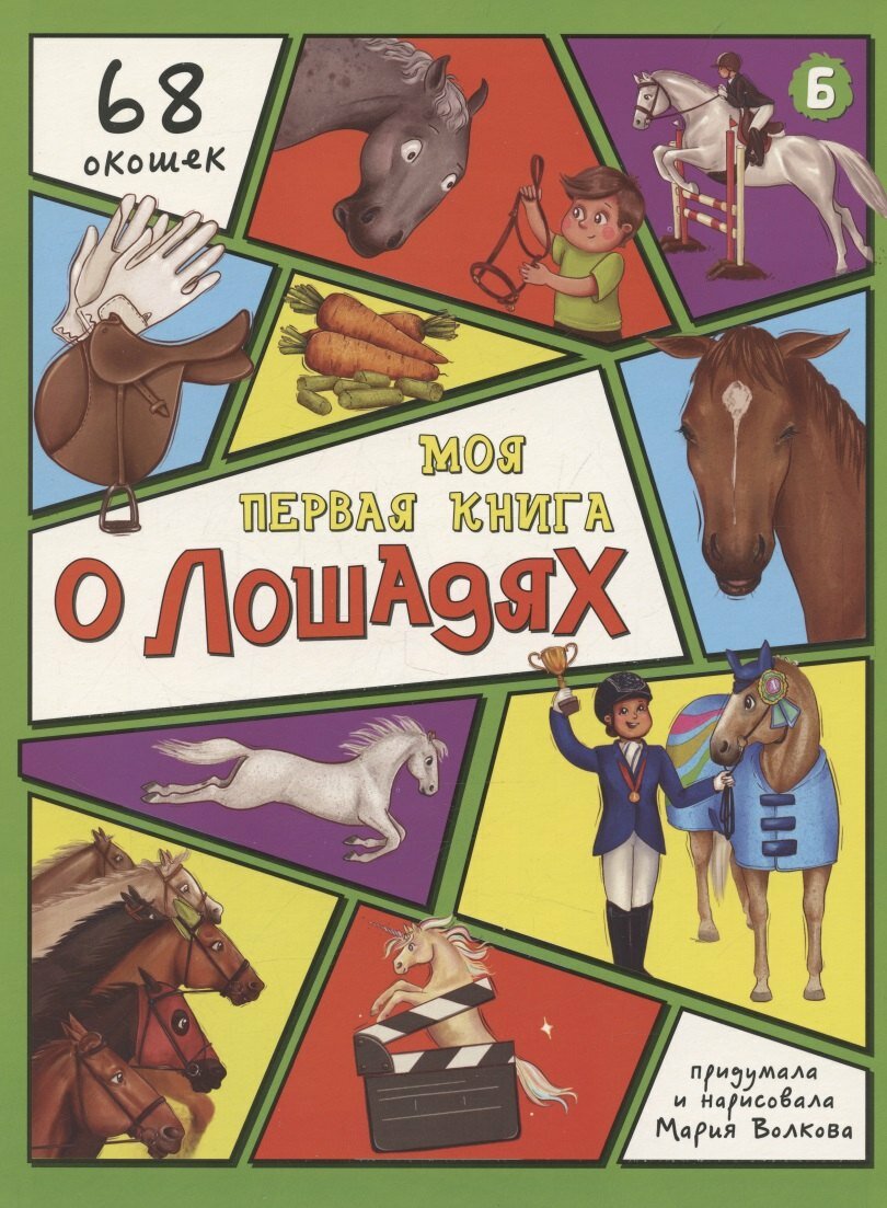 Энциклопедия с окошками (ЦК) Моя первая книга о лошадях