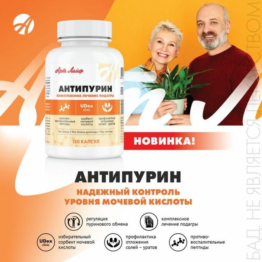 БАД Арт Лайф Антипурин 120 капсул 98 гр (капсула массой 550 мг). Комплексное лечение подагры