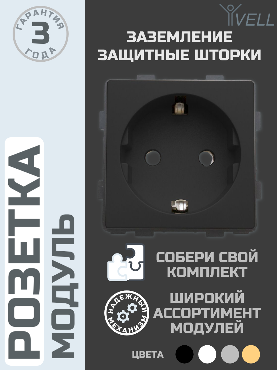 Розетка одинарная Vell 16 А, 54х54 мм, 250 В, модуль, черная {BK-EU}