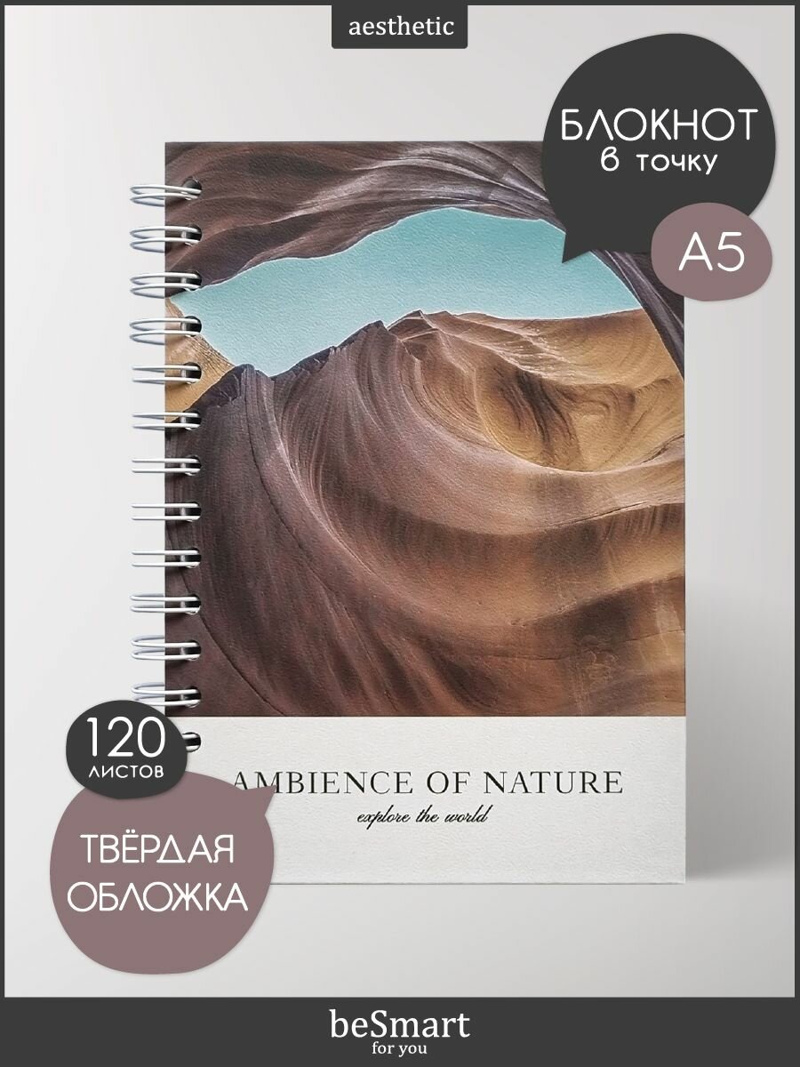 Блокнот для записей на кольцах beSmart "Ambience", А5 на 120 листов в точку, твердая обложка