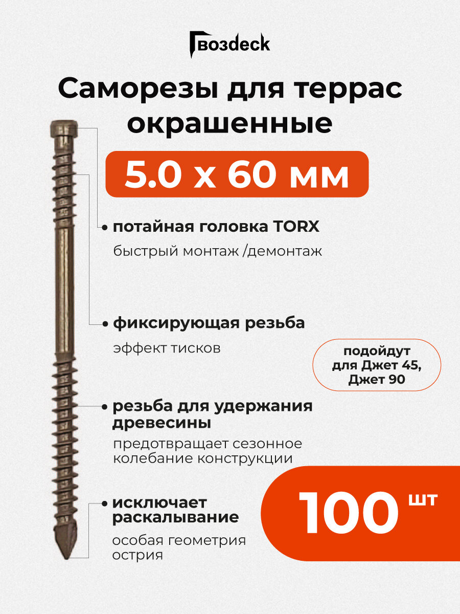 Саморез Gwozdeck Для террасной доски потайной 5,0*60 Окрашенный Torx15 Упаковка 100 шт, подходит для джет 45/джет 90