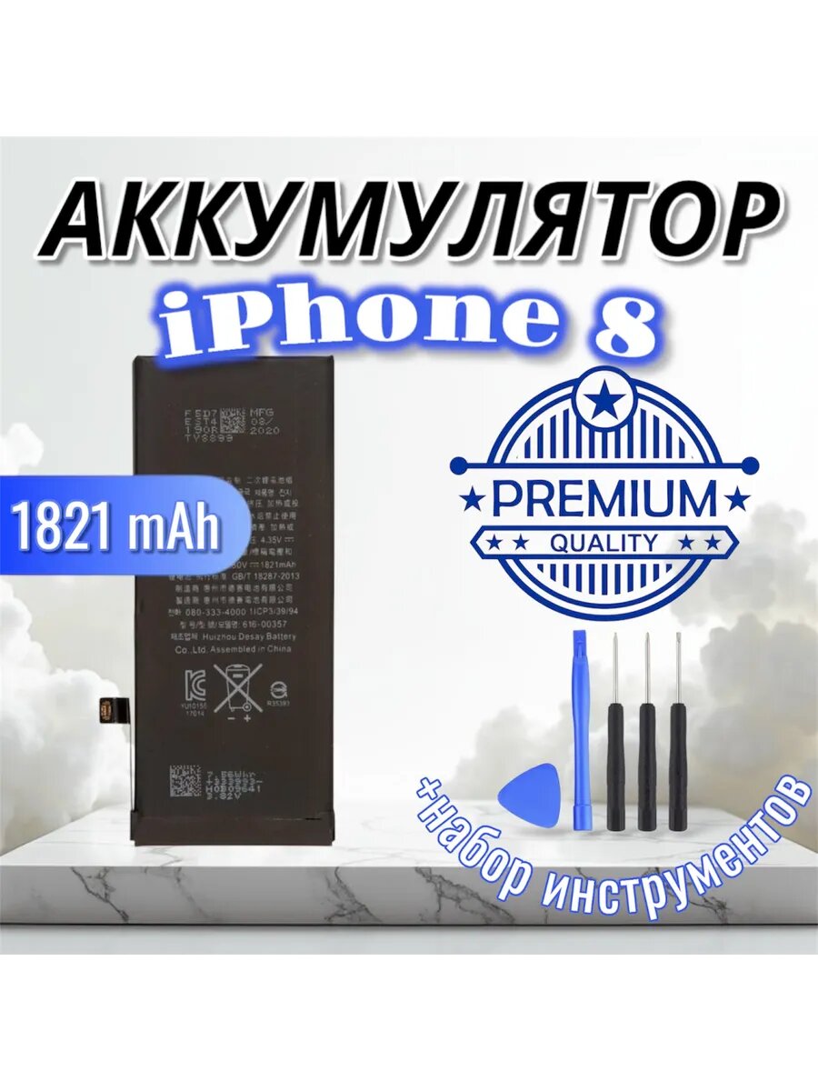 Аккумуляторная батарея для Apple iPhone 8 - Battery