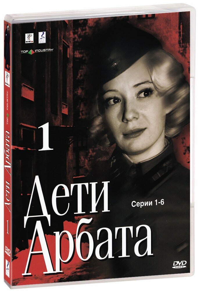 Дети Арбата. Часть 1. Серии 1-6 (DVD) (2004 год, ДВД диск, DVD Box)