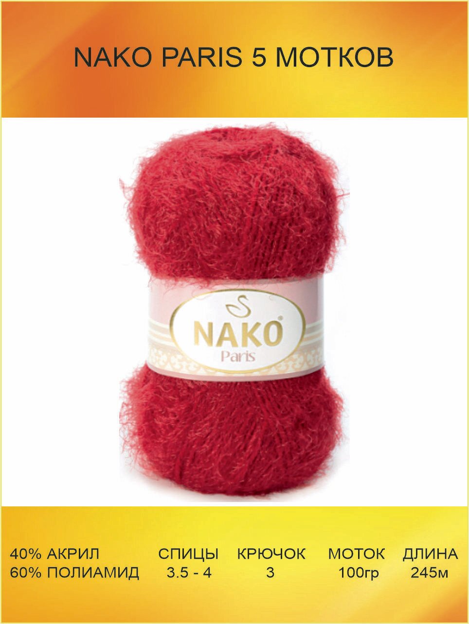 Пряжа Nako Paris: 03641 (карминно-красный) 5 шт 245 м 100 г 40% премиум акрил, 60% полиамид