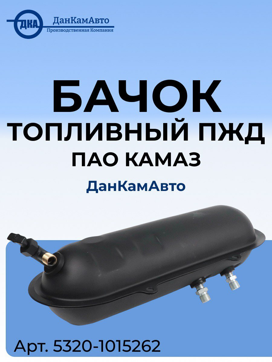 Бачок топливный ПЖД ПАО КамАЗ