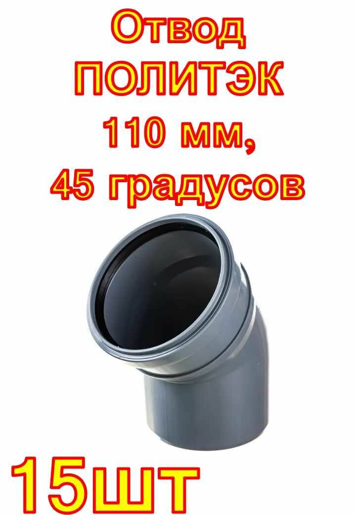 Отвод ПОЛИТЭК 110 мм, 45 градусов ,15 шт
