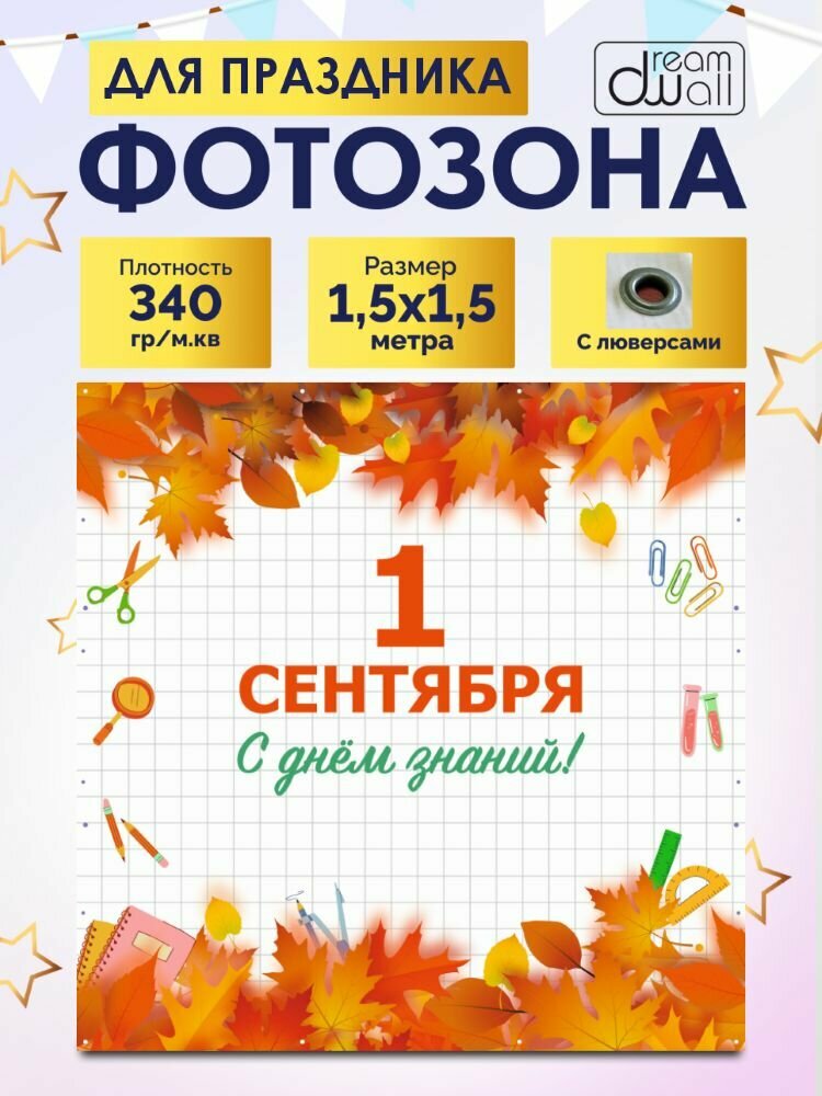 Фотозона-баннер День знаний, 1 сентября 150*150см
