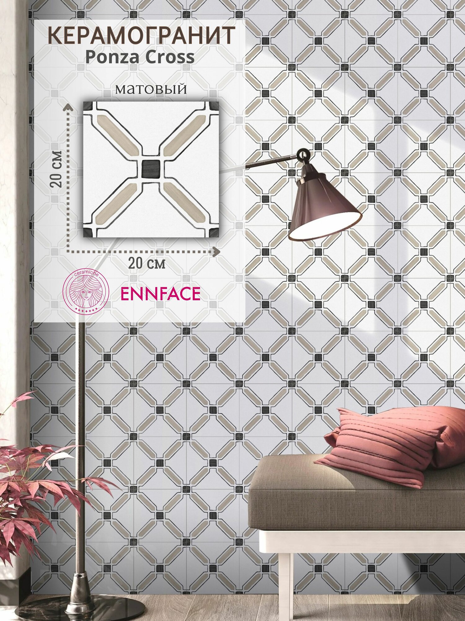 Керамогранит ENNFACE 20 х 20 см, Ponza Cross, матовый, 1 м2 в упаковке (25 шт.)