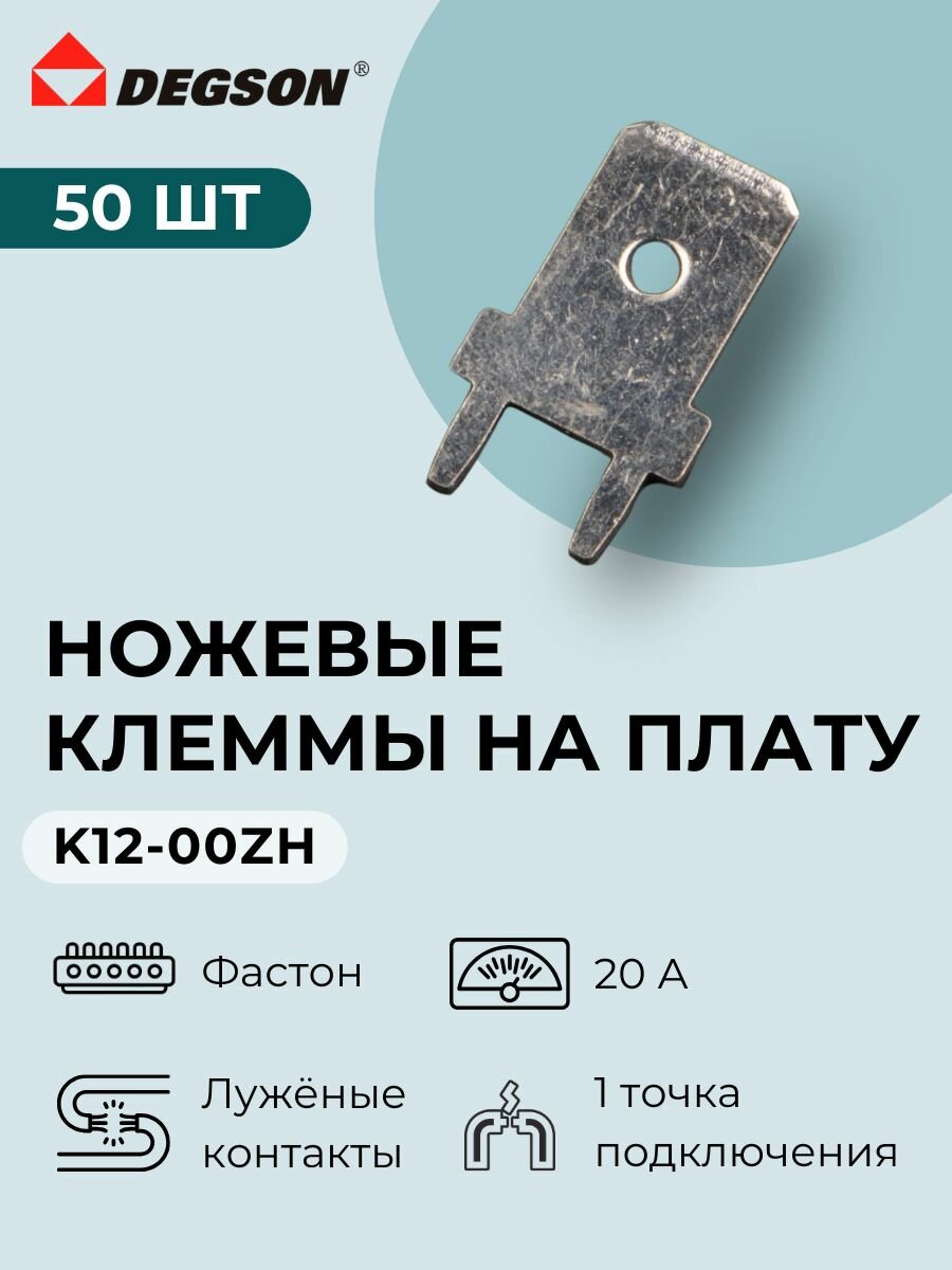DEGSON Ножевая клемма (фастон), 1 точка подключения, вертикальная, лужёная латунь (50 шт.) K12-00ZH