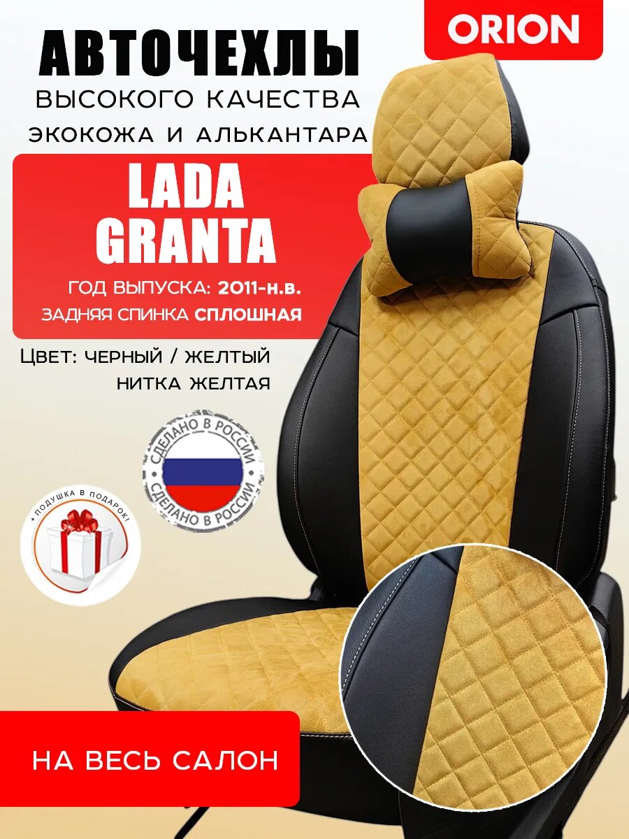 Автомобильные чехлы для Lada Granta на весь салон