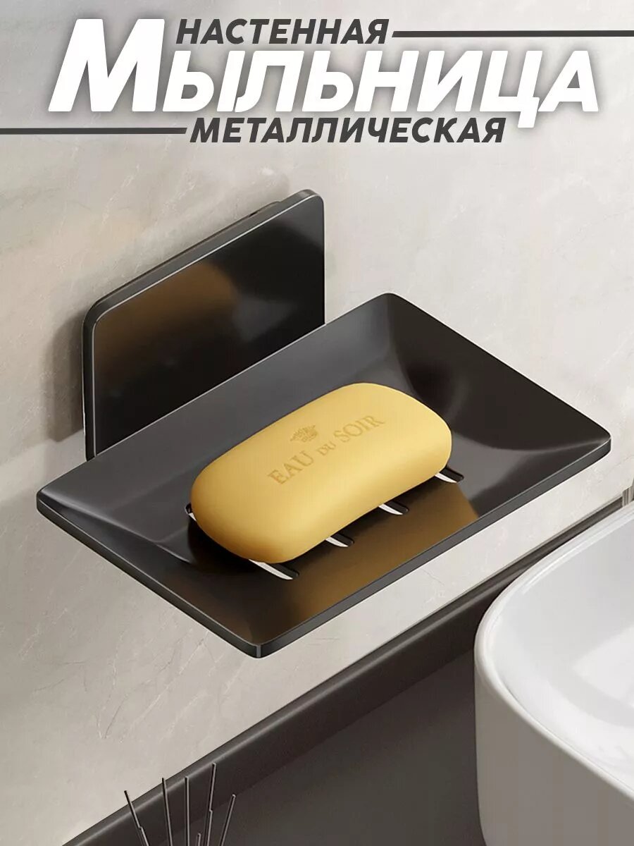 Металлическая мыльница для ванной настенная без сверления черная