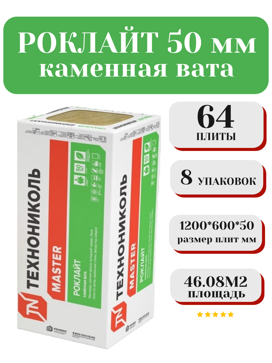 Утеплитель технониколь Роклайт, каменная вата, 1200x600x50 мм,8 упаковок.