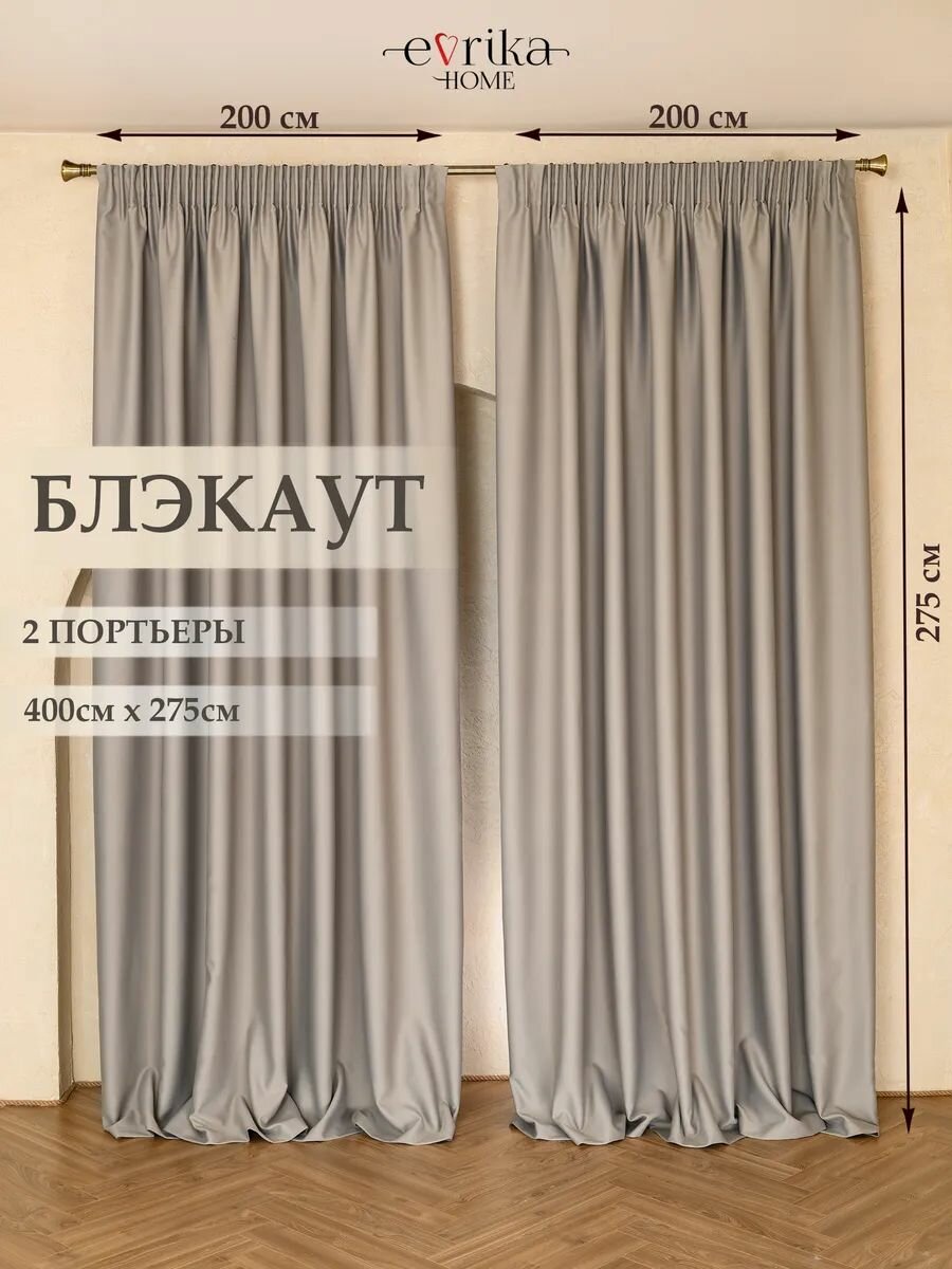 Шторы матовые 200х275 (2 шт), Evrika Home