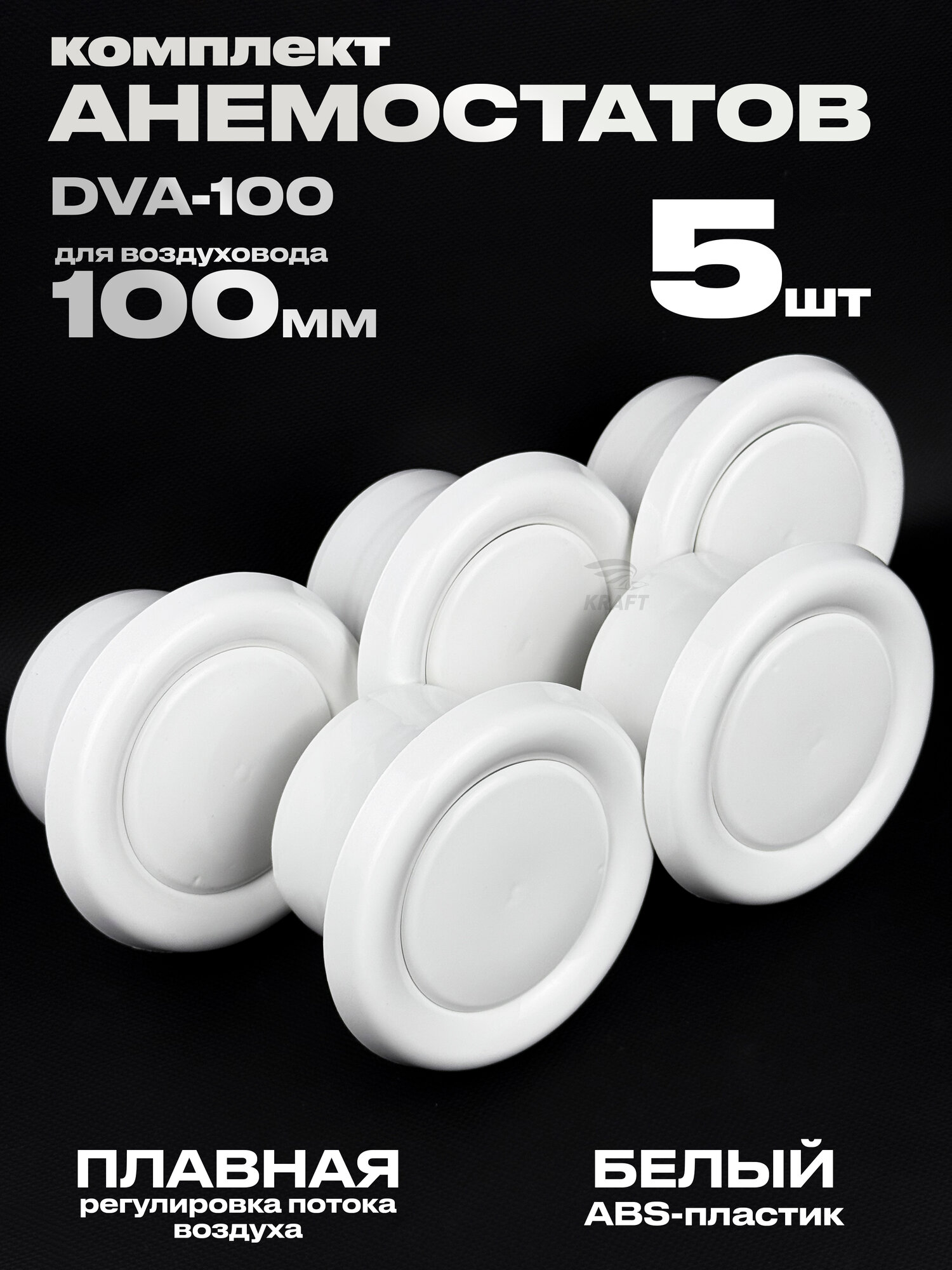 Анемостат вентиляционный DVA 100 мм комплект 5 штук универсальный диффузор из ABS пластика