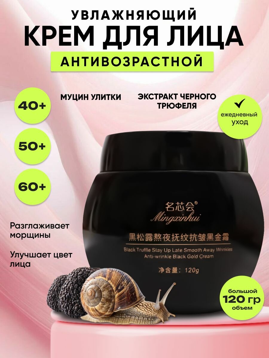 Крем для лица увлажняющий антивозрастной с трюфелем и муцином улитки 120мл.