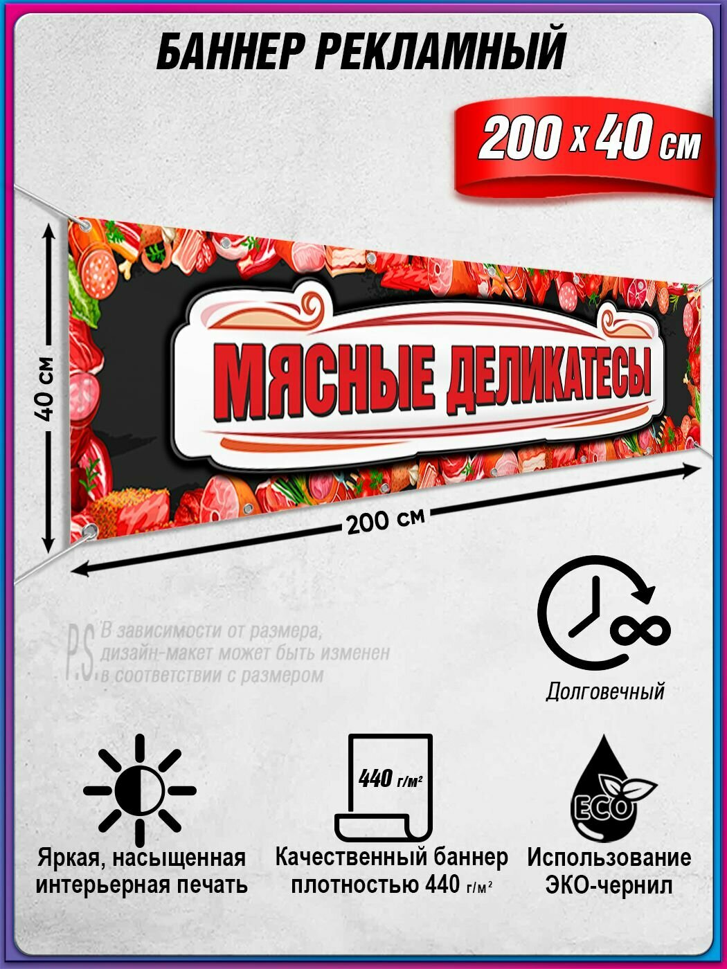 Баннер, рекламная вывеска для торговой лавки "Мясные деликатесы" / 2x0.4 м.
