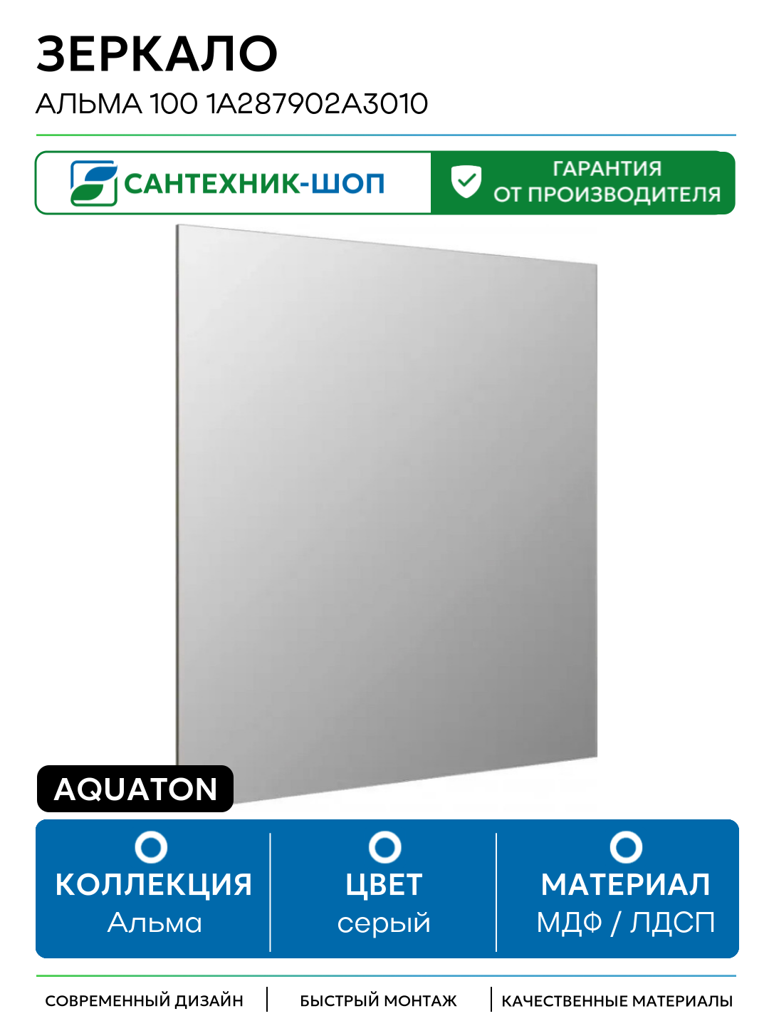 Зеркало Aquaton Альма 100 1A287902A3010 Серебристое МДФ / ЛДСП, стекло
