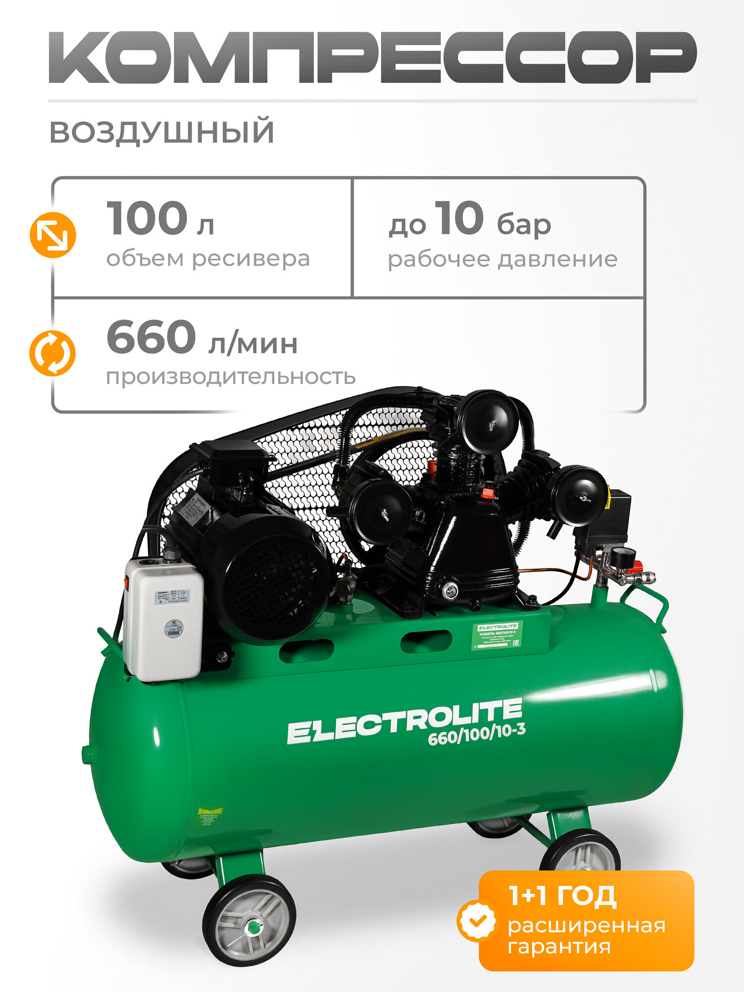 Компрессор воздушный Electrolite 660/100, поршневой, электрический двигатель, 3 цилиндра. 3 Квт, 380В 100 л, 660 л/м