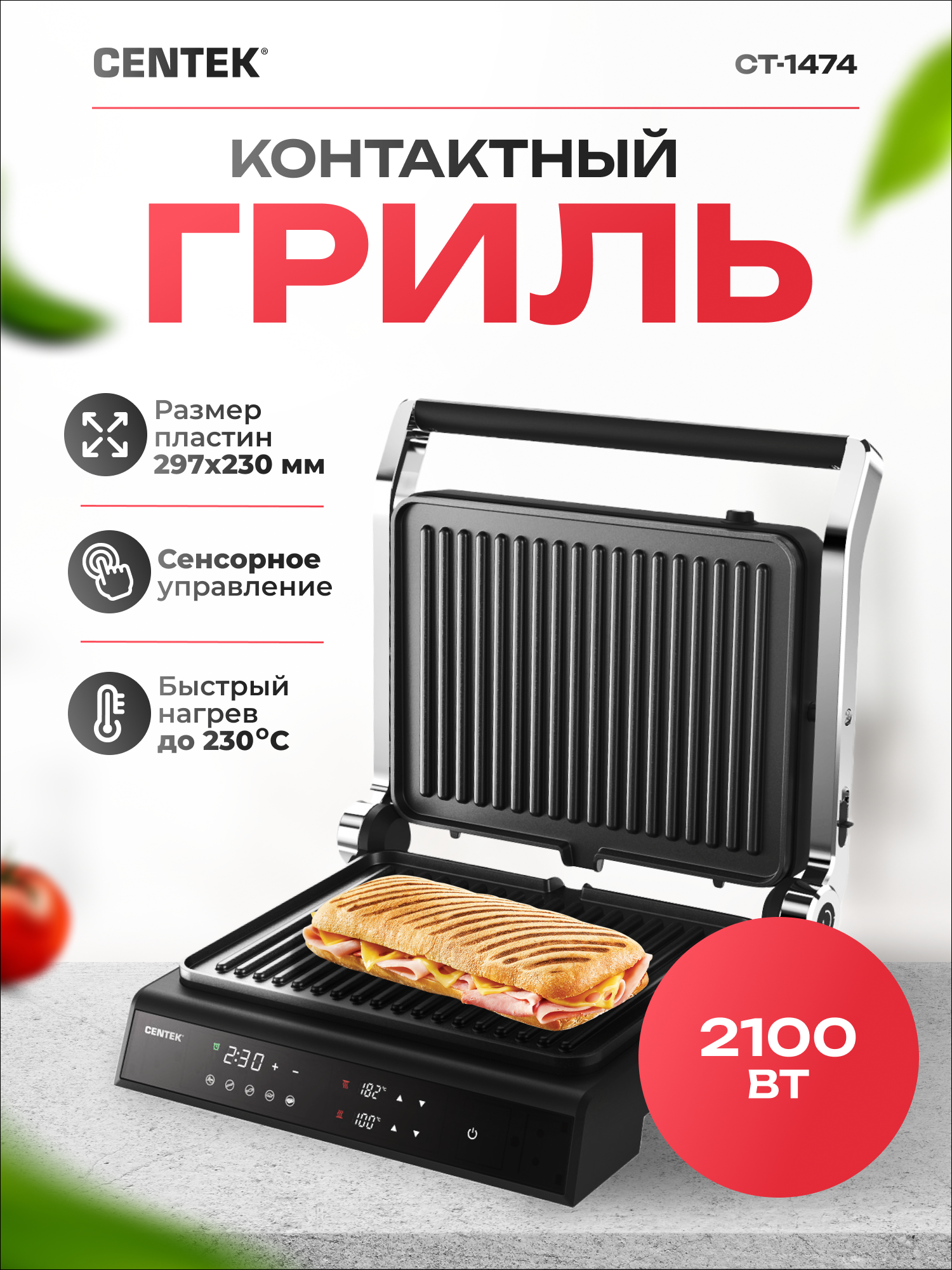 Контактный гриль Centek CT-1474 2100 Вт, <297х230мм>, 2 сменные пластины, антипригарное покрытие