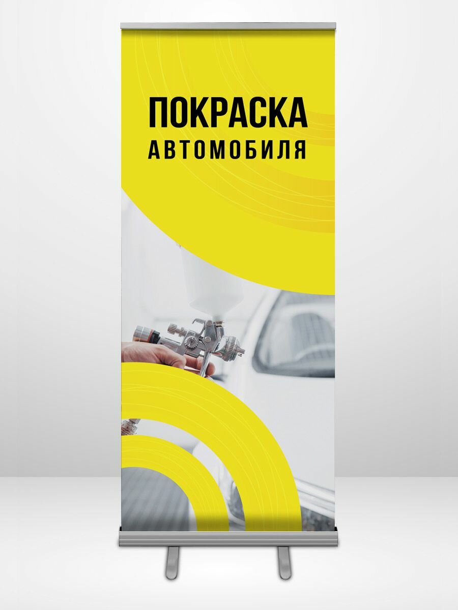 Рекламный баннерный стенд РоллАп "Автосервис. Покраска автомобиля", 85х200см, напольный, с изображением