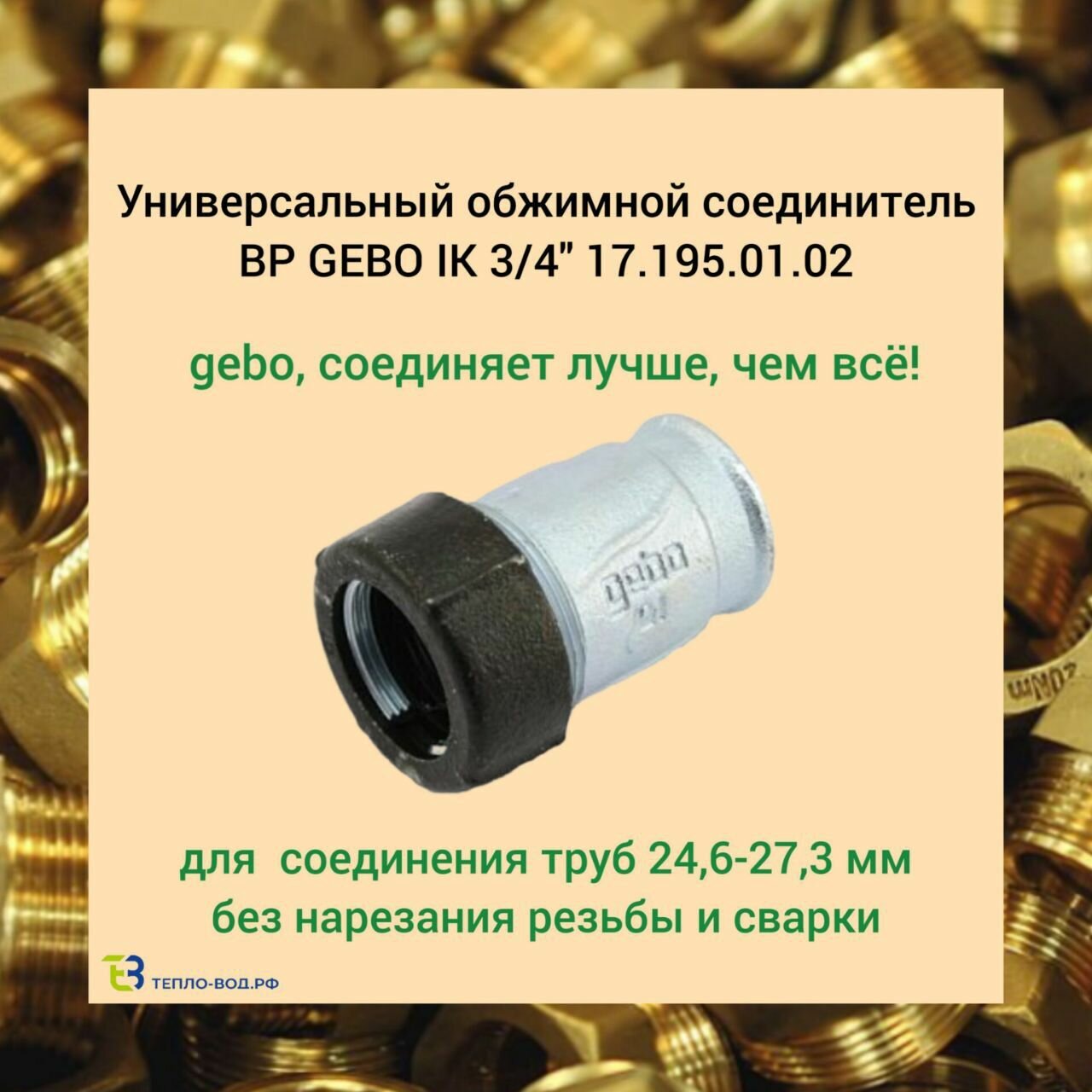 Муфта соединительная Ду 20 Gebo IК 17.195.01.02 3/4" резьба - внутренняя