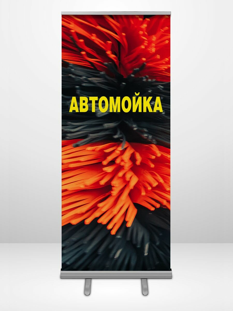 Рекламный баннерный стенд РоллАп "Автосервис. Автомойка", 85х200см, напольный, с изображением
