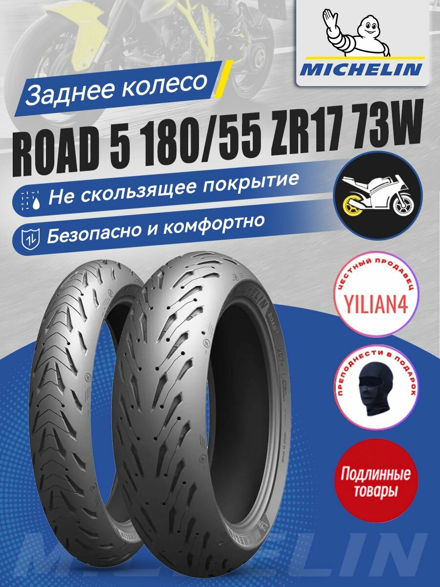 MICHELIN ROAD 5 Мотошины 180/55 ZR17 73 W Rear