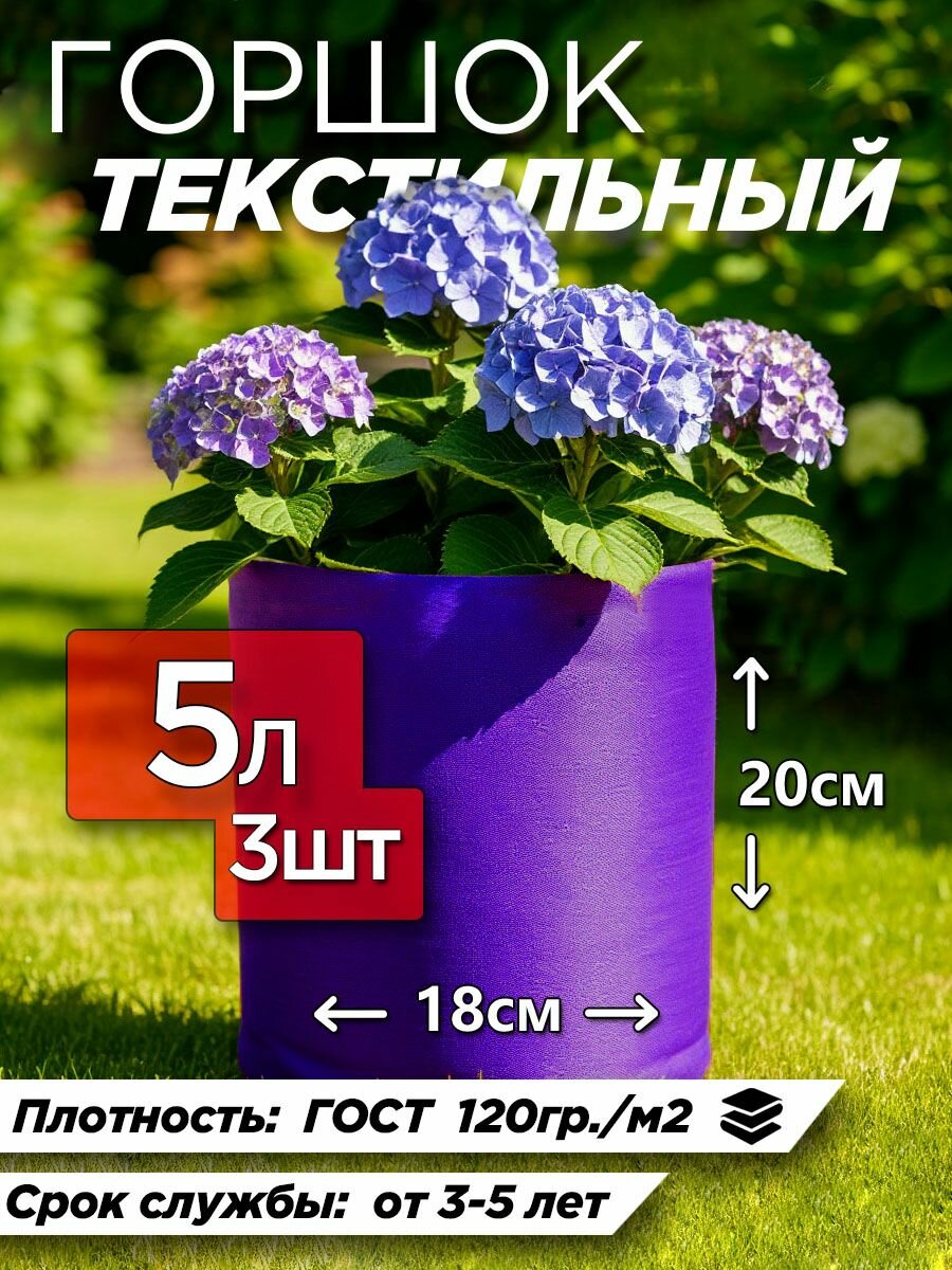 Горшок для цветов 5л фиолетовый тканевый 3шт