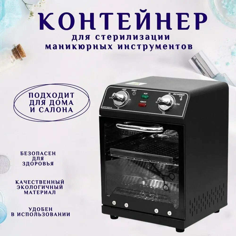 Стерилизатор маникюрных инструментов