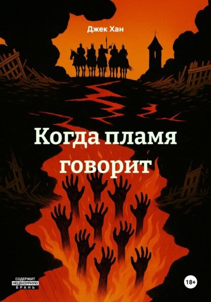 Когда пламя говорит [Цифровая книга]