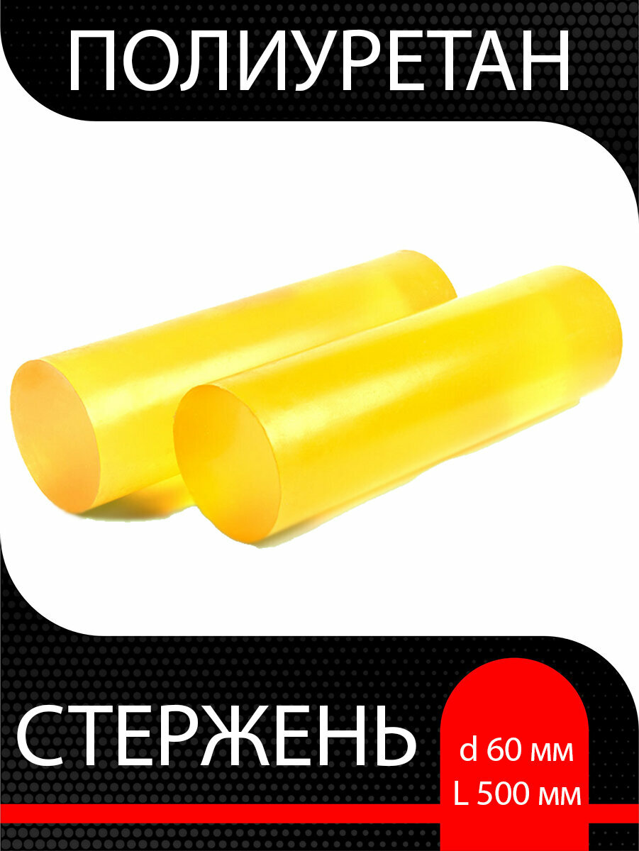 Полиуретан стержень d 60 мм L 500 мм супермаркет уплотнений бренд