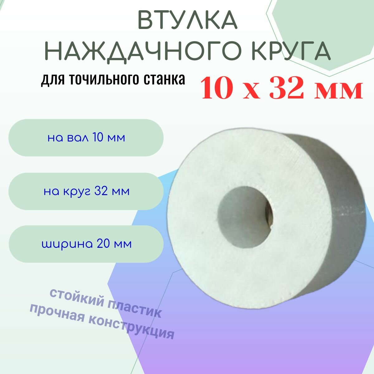 Втулка переходная наждачного круга 10 - 32 мм