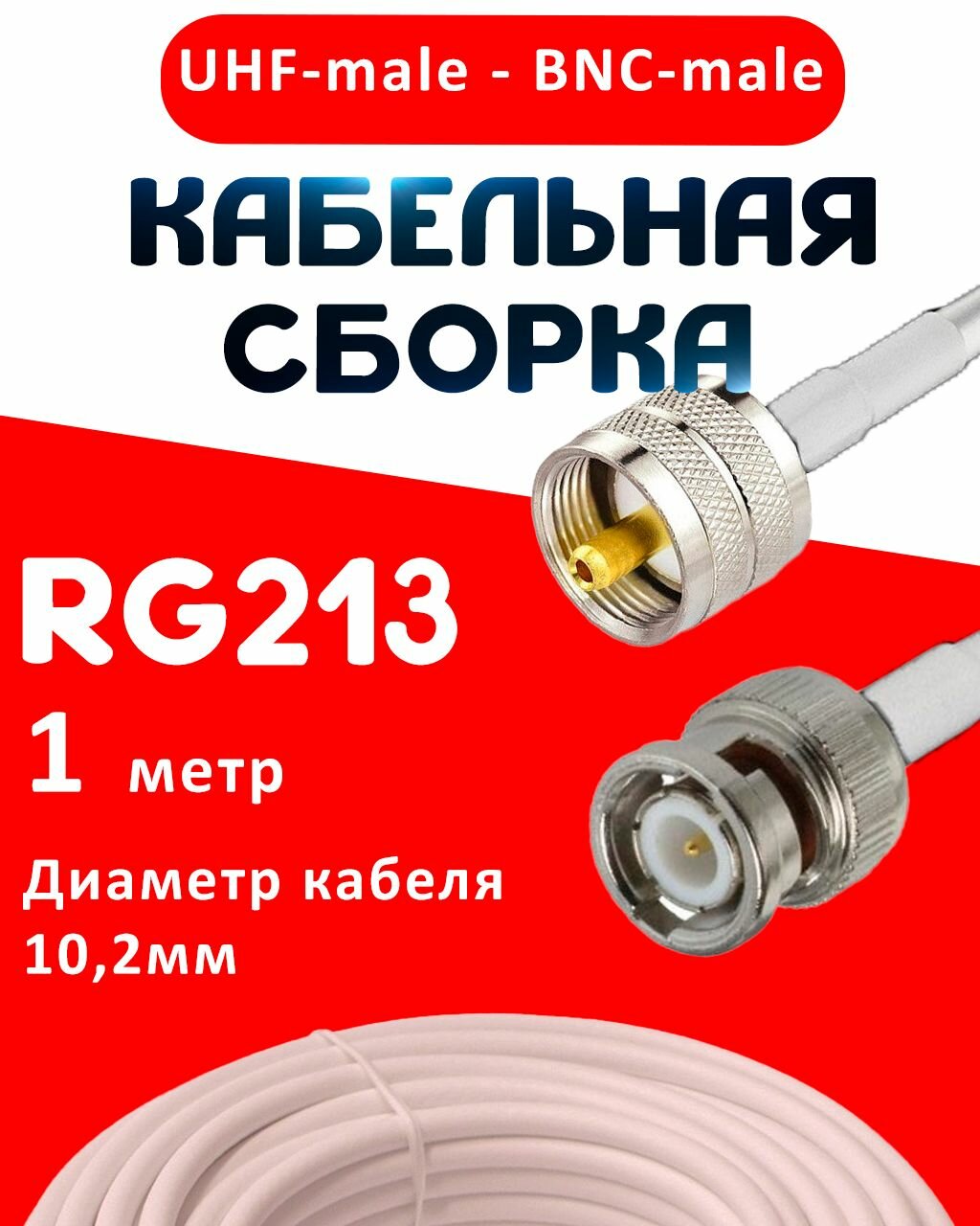 Кабельная сборка RG-213 белого цвета с разъемами UHF-male - BNC-male, 1 метр