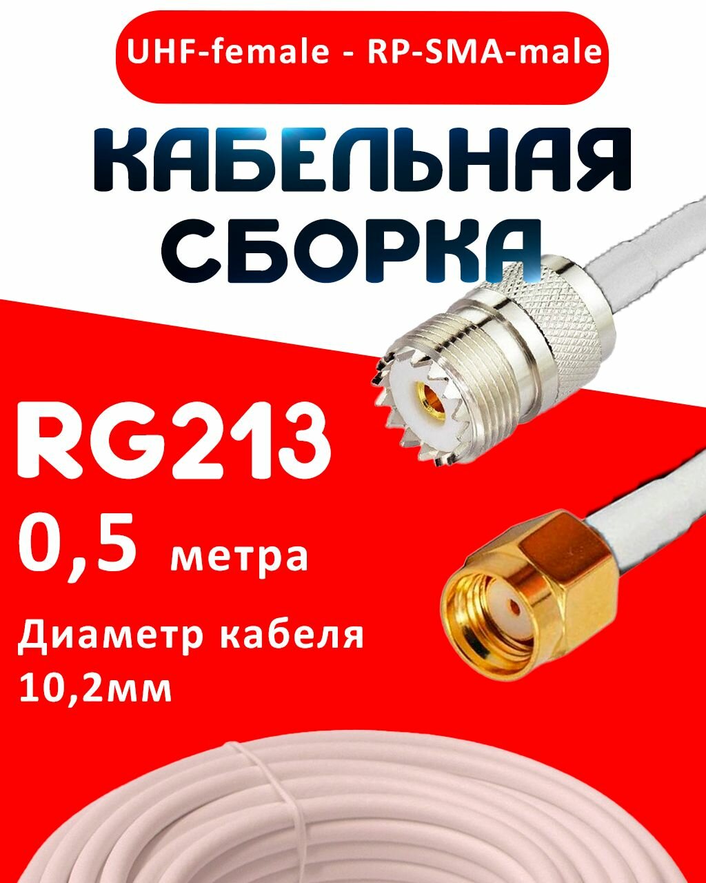 Кабельная сборка RG-213 белого цвета с разъемами UHF-female - RP-SMA-male, 0,5 метра
