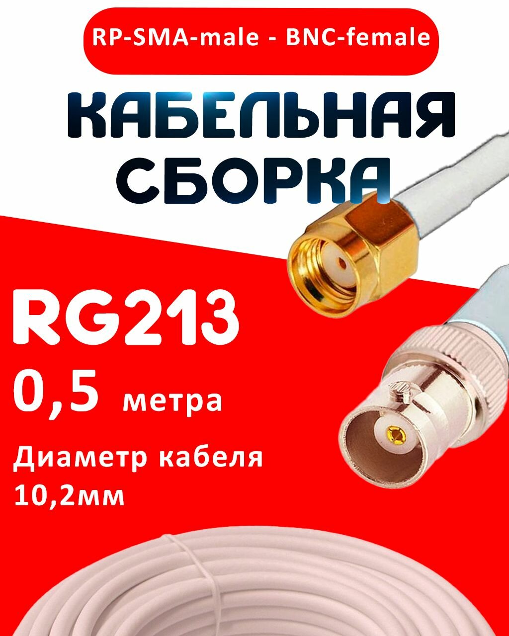 Кабельная сборка RG-213 белого цвета с разъемами RP-SMA-male - BNC-female, 0,5 метра