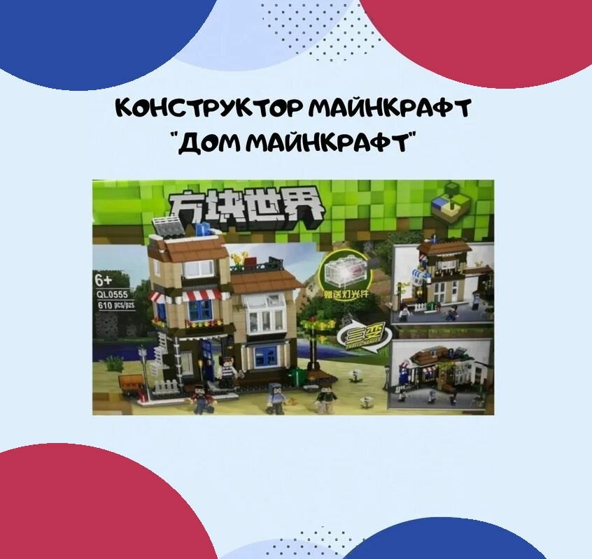 Конструктор Майнкрафт Домик в Minecraft 3 в 1, 610 дет.