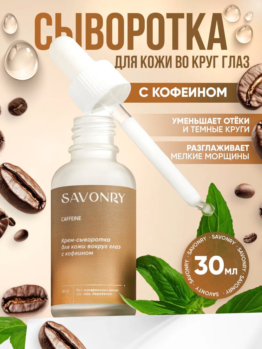 Крем-сыворотка для кожи вокруг глаз с кофеином, омолаживающий, антивозрастной SAVONRY