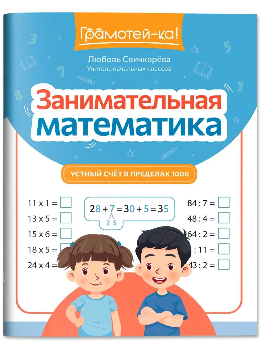 Любовь Свичкарева. Занимательная математика. Устный счет в пределах 1000