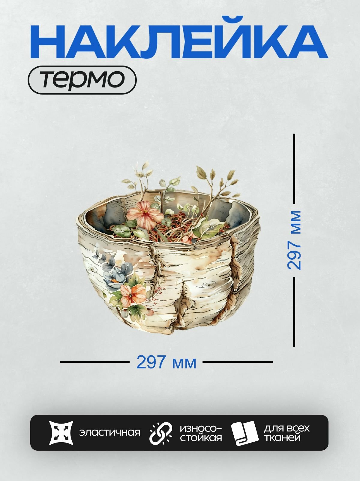 Термонаклейка PrintyFull на одежду DTF / Декоративная ваза с цветами