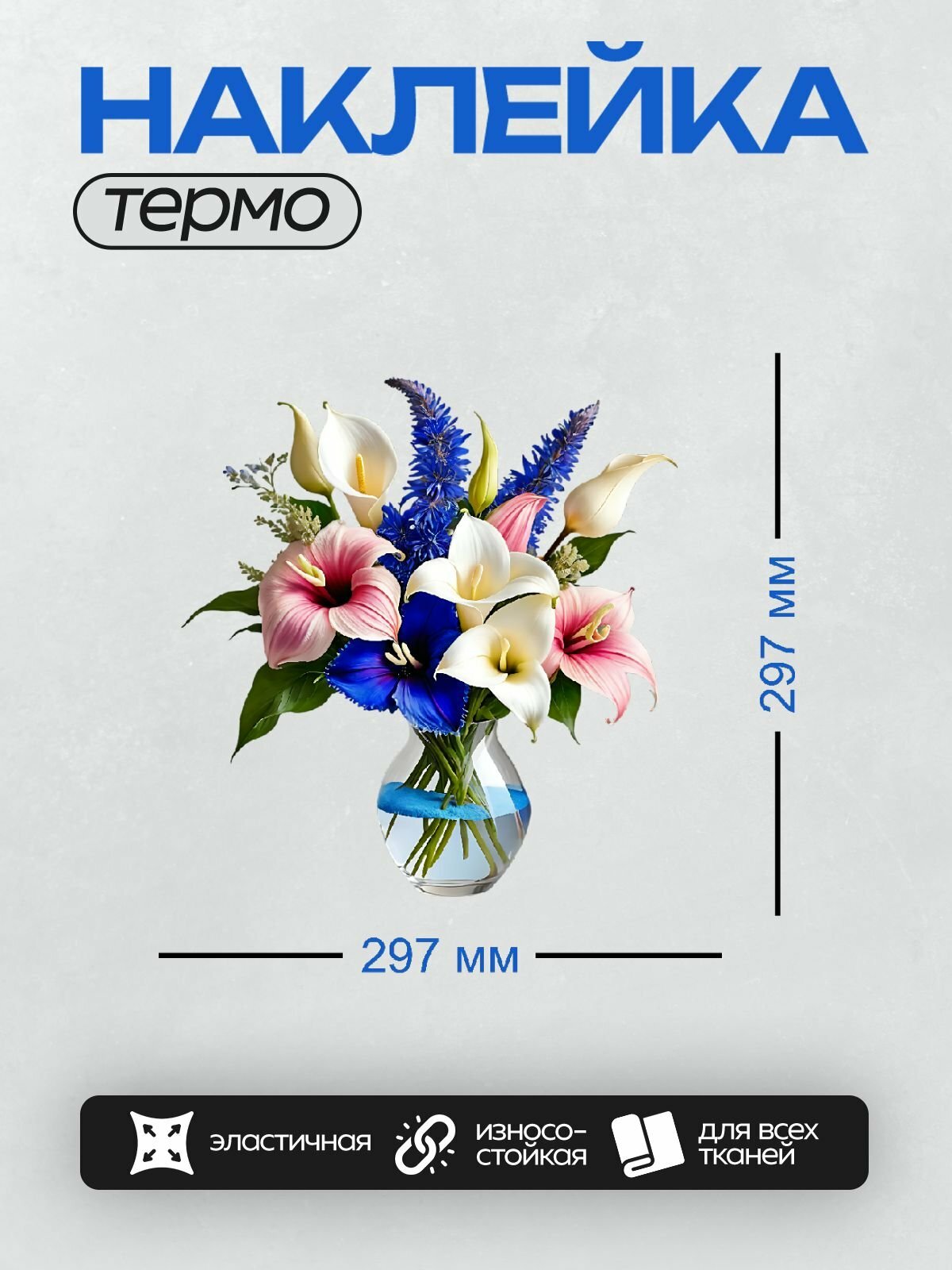 Термонаклейка PrintyFull на одежду DTF / Элегантный букет калл