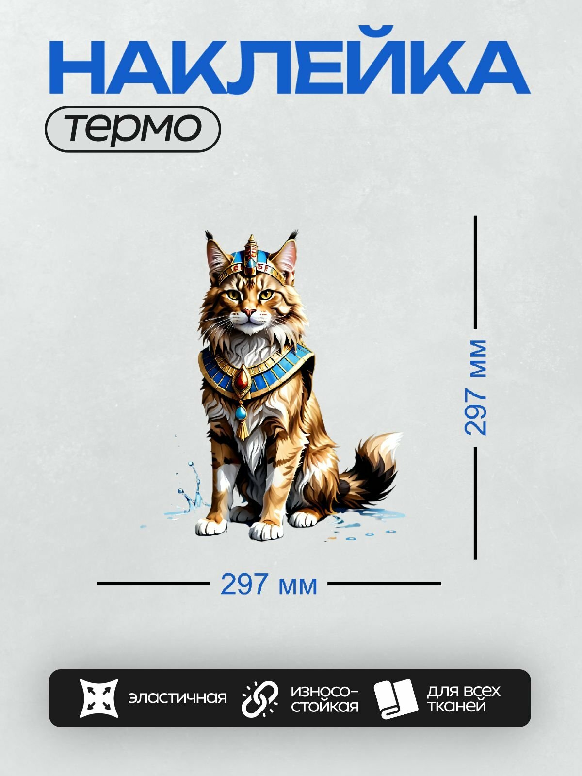 Термонаклейка PrintyFull на одежду DTF / Египетский кот в короне