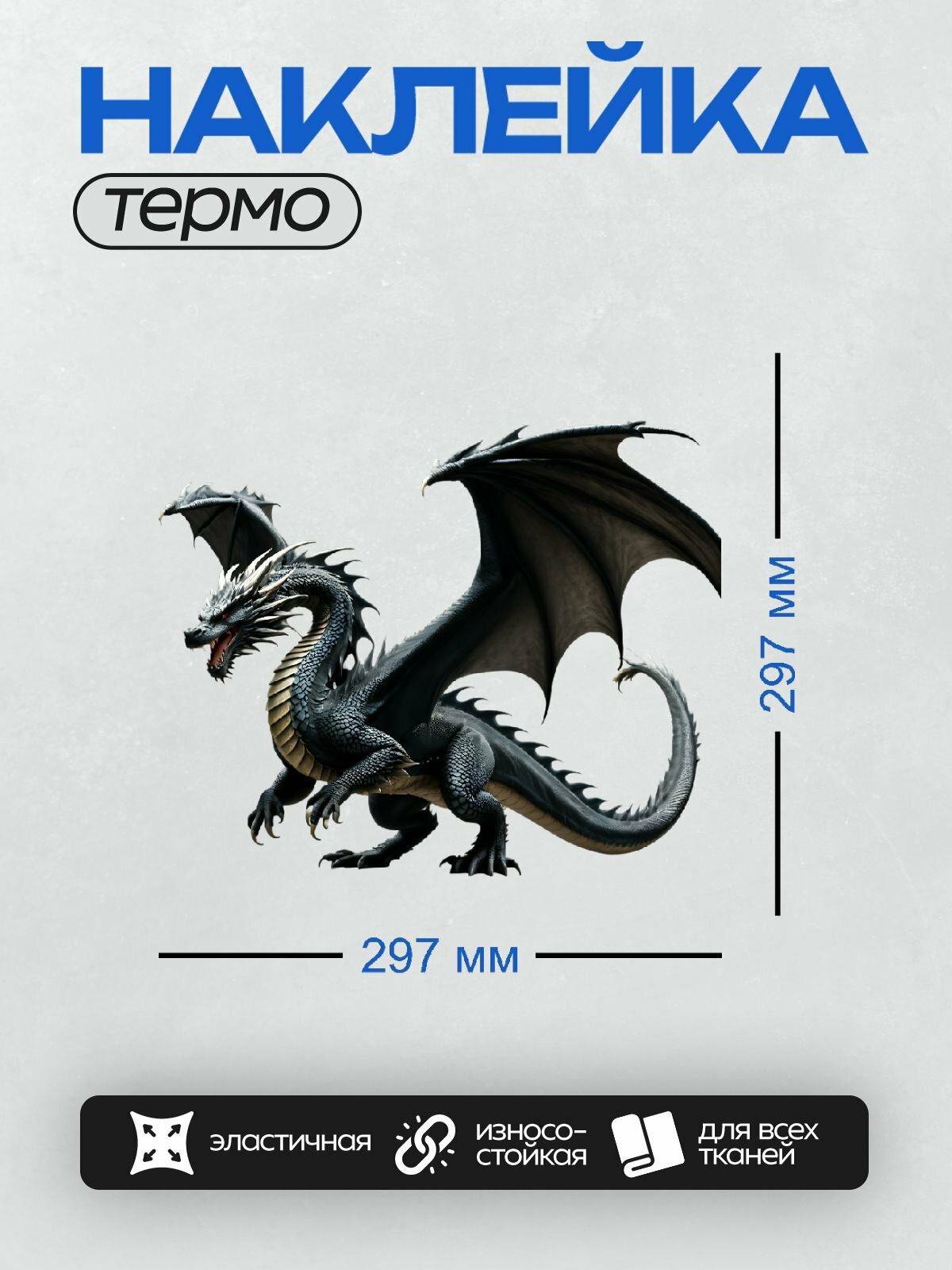 Термонаклейка PrintyFull на одежду DTF / Могучий чёрный дракон