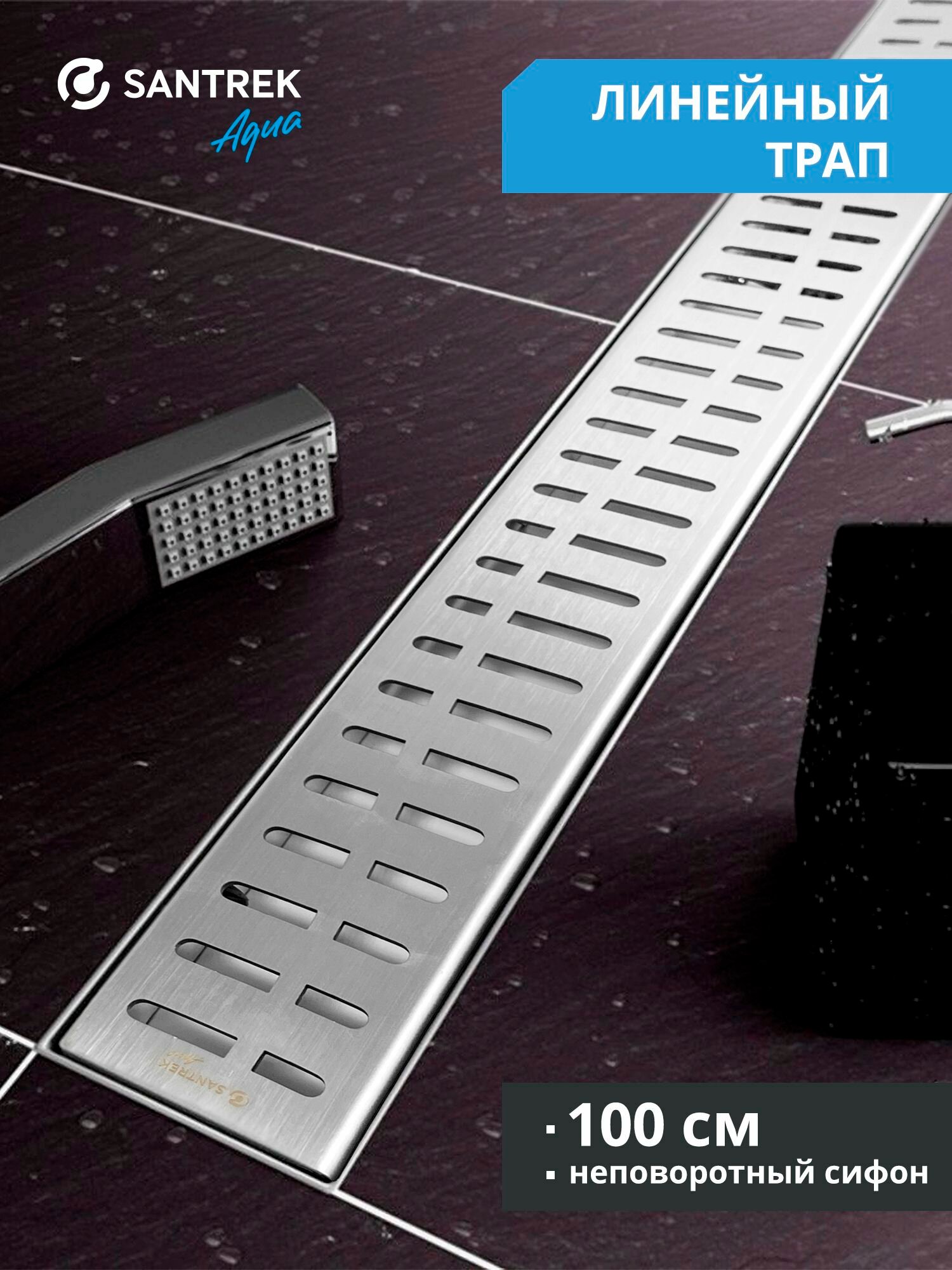 Линейный душевой трап SANTREK A-701000 нерж 70*1000мм (неповоротный горизонтальный выпуск, ф40) комбинированный
