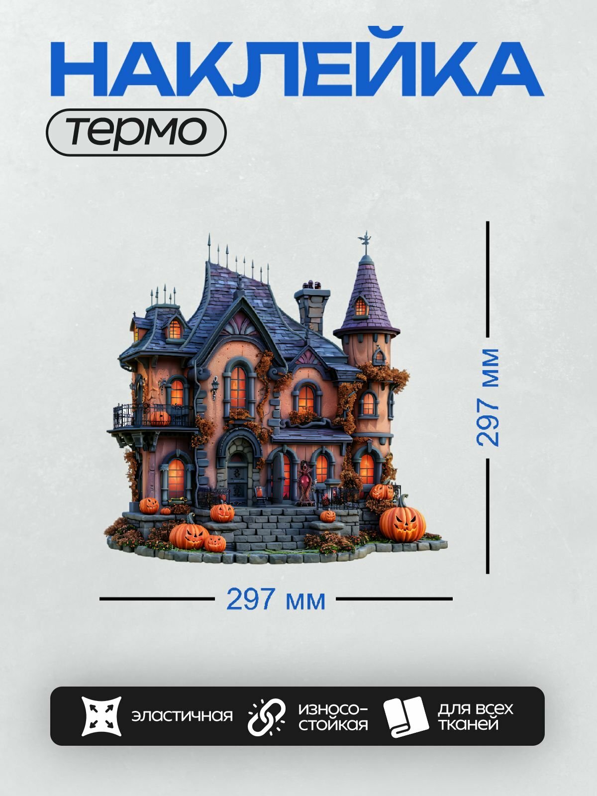 Термонаклейка PrintyFull на одежду DTF / Хэллоуин дом тыквы осенние
