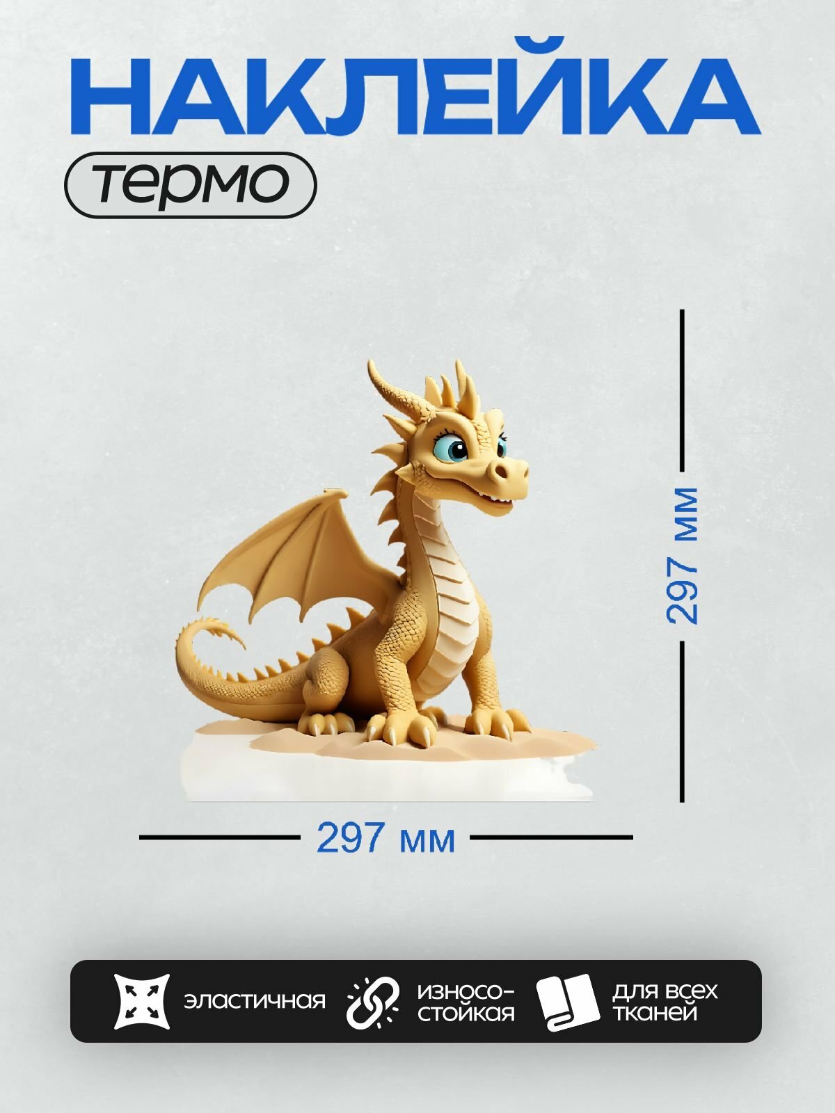 Термонаклейка PrintyFull на одежду DTF / Золотистый дракон с крыльями