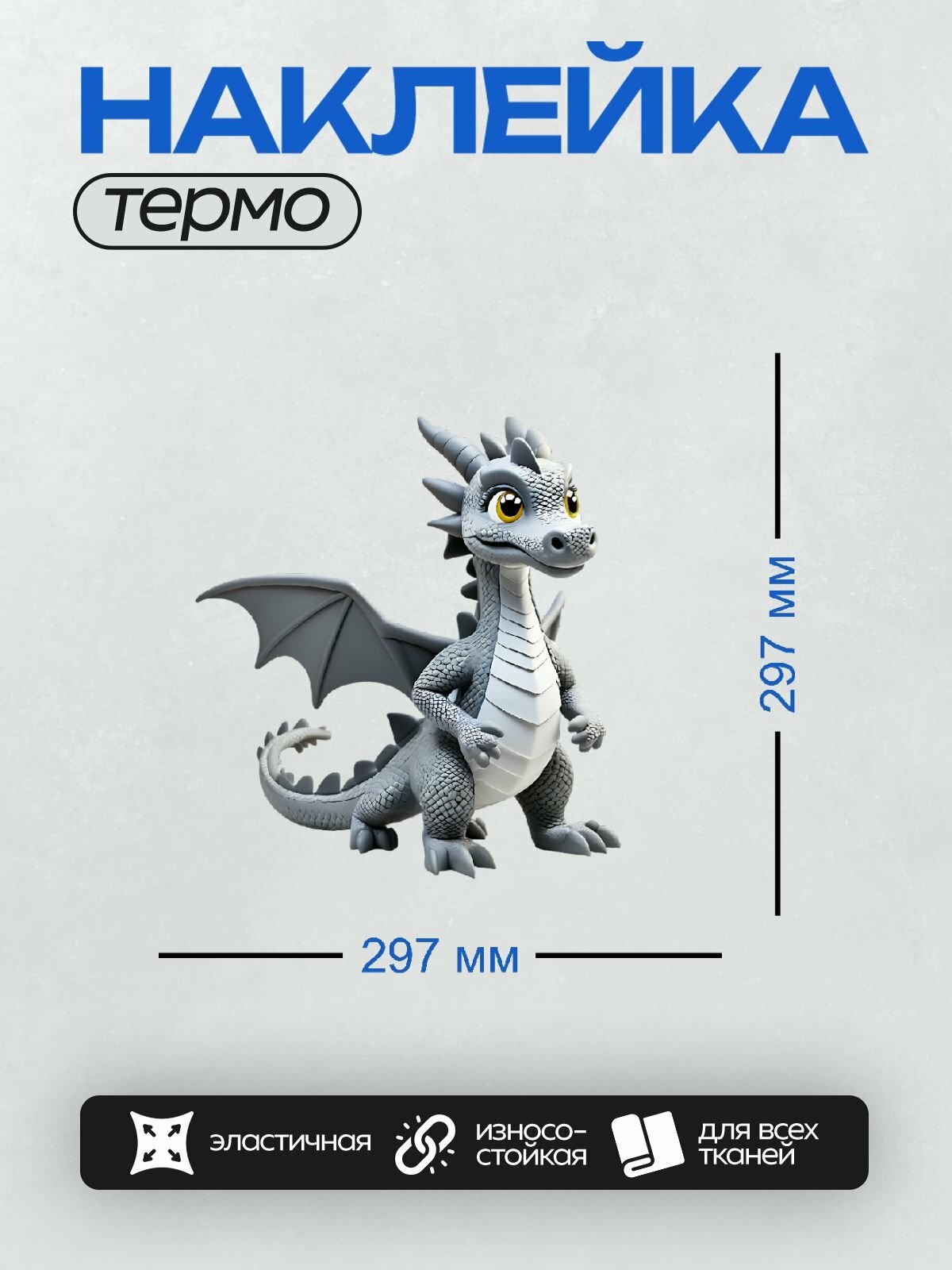 Термонаклейка PrintyFull на одежду DTF / Серый дракон с крыльями