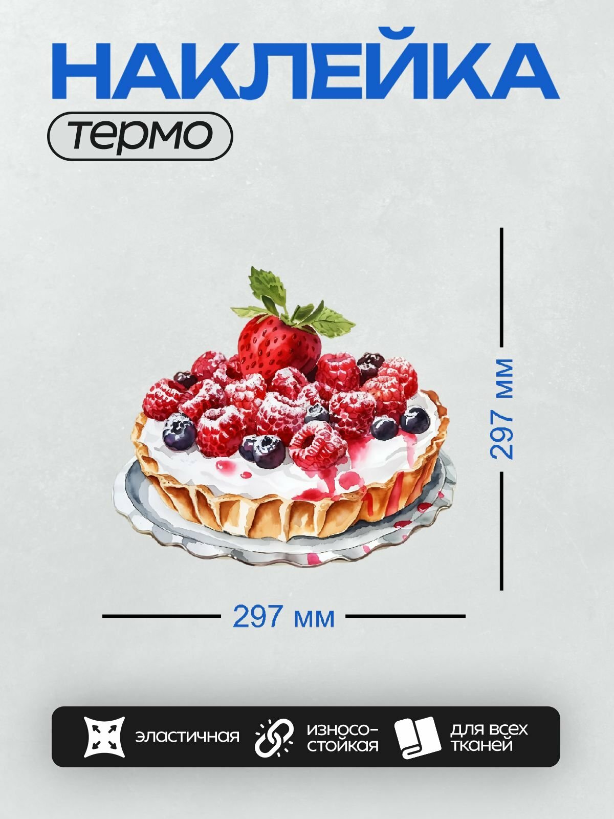 Термонаклейка PrintyFull на одежду DTF / Фруктовый пирог с ягодами