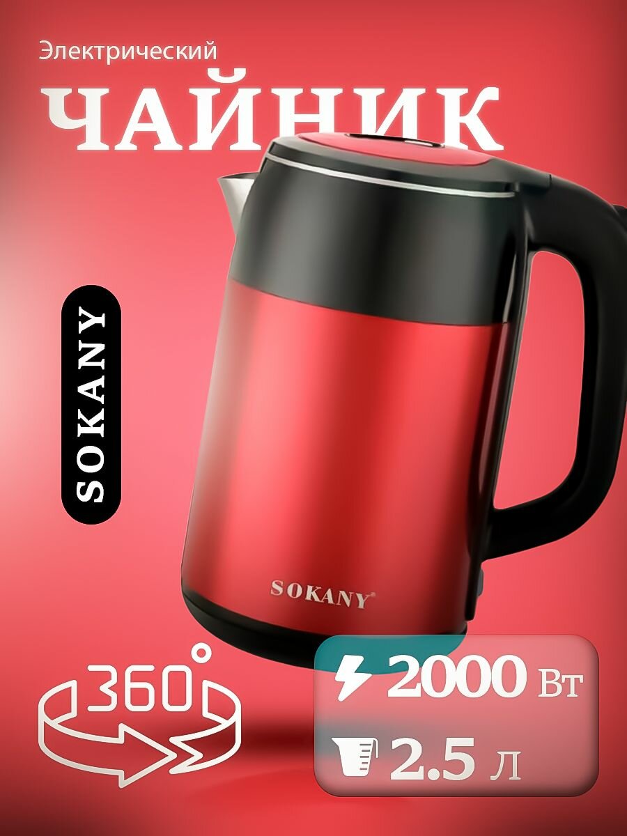 Электрический чайник Sokany SK-SH-105, 2000Вт, 2.5л.