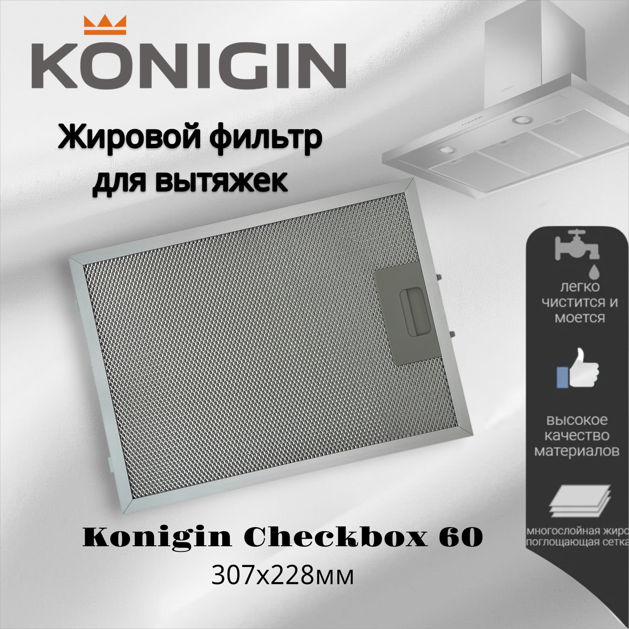 Жировой фильтр для вытяжек Konigin Checkbox 60, размеры 307х228мм