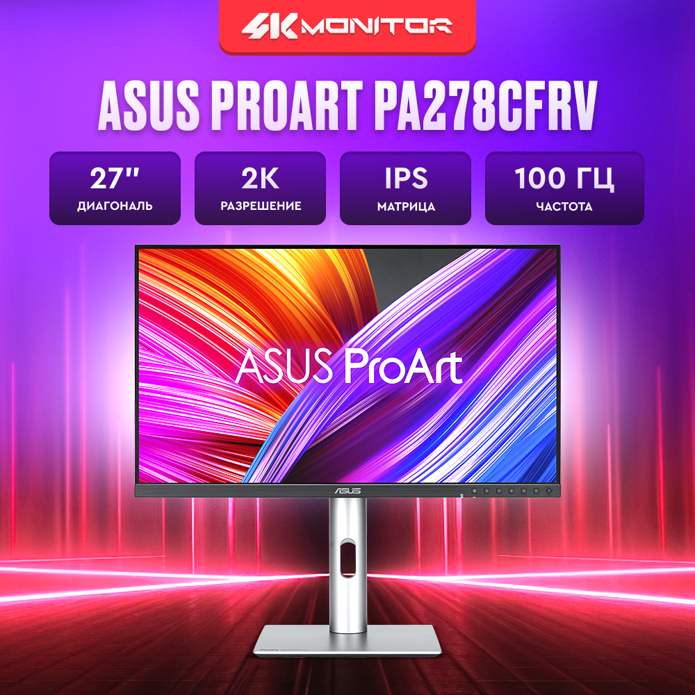 27" монитор ASUS ProArt Display PA278CFRV, 100Гц, 2K 2560х1440
